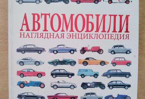 Книга Автомобили (Наглядная Энциклопедия )