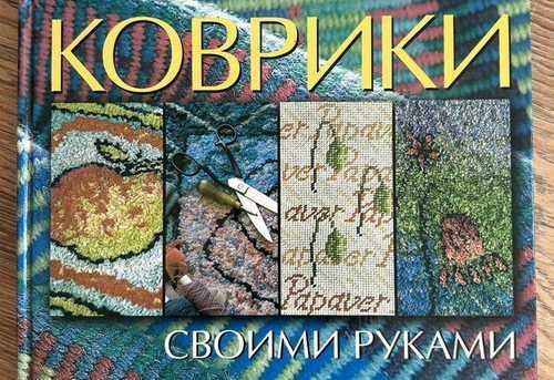 Книги Коврики своими руками