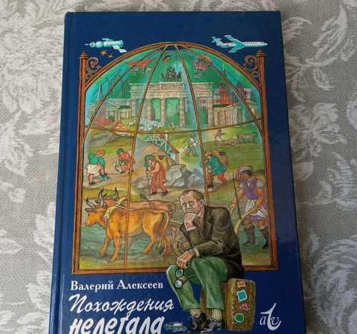 Похождения нелегала Валерий Алексеев