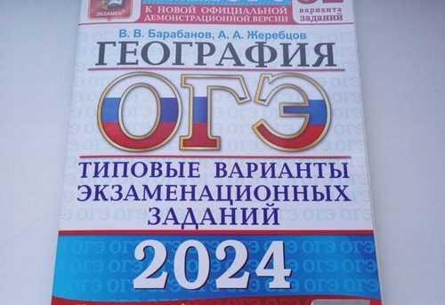 Сборник ОГЭ по географии 2024 Барабанов, Жеребцов