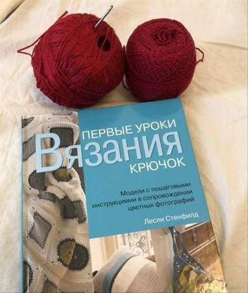 Книга + пряжа + крючок Первые уроки вызания