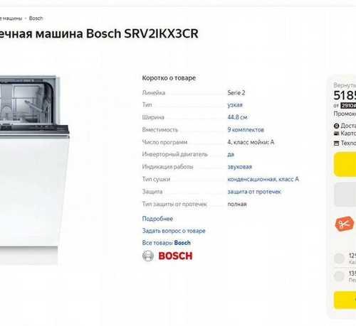 Новая встройка 450мм инвертор bosch SRV2IKX3CR