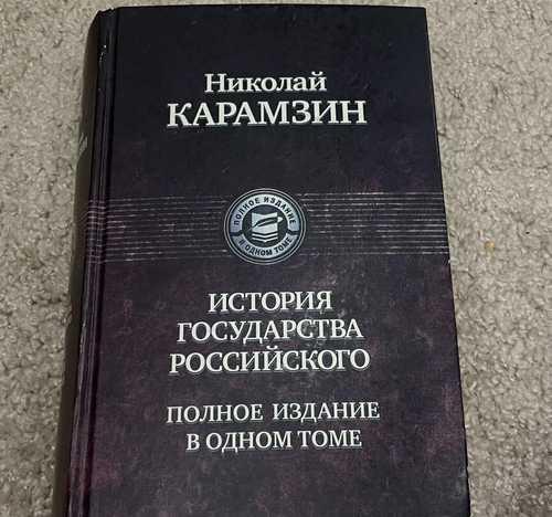 Николай Карамзин История государства российского