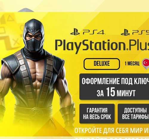 PS Plus Deluxe 1 месяц, Турция