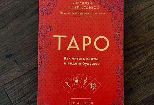 Книга Таро как читать карты