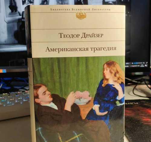 Книга Американская трагедия