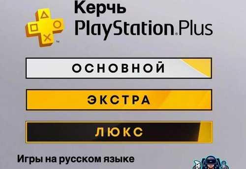 Подписки Playstation Plus (игры на русском языке)