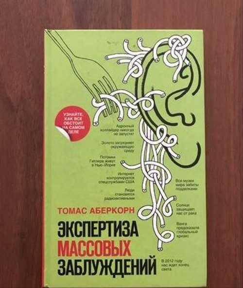 Эффект массового заблуждения. Массовые заблуждения в истории.