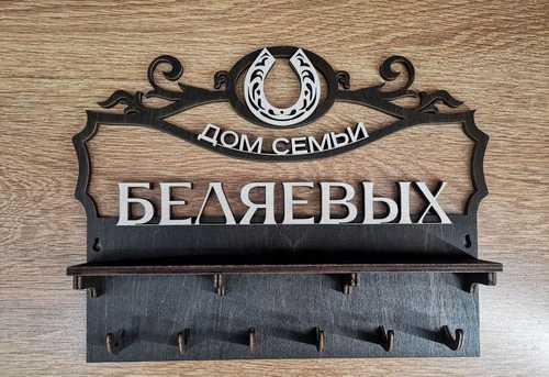 Уникальная настенная ключница с Вашей фамилией