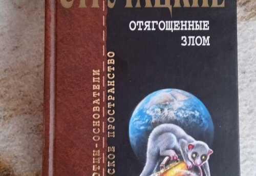 Книги братья Стругацкие