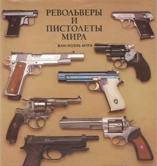 Книга Револьверы и пистолеты мира Жан-Ноэль Мурэ