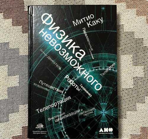 Книга "Физика невозможного" Митио Каку