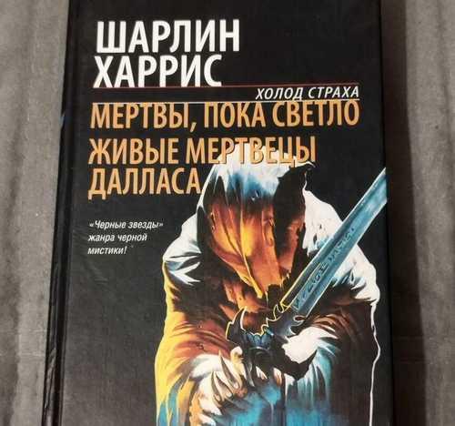 Шарлин Харрис Мертвы пока светло, Живые мертвецы