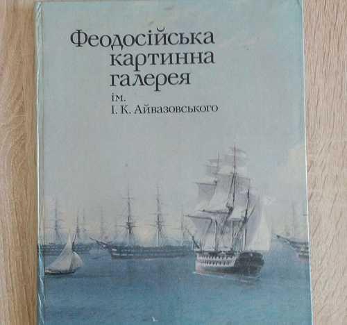 Иллюстрированная книга картины Айвазовского