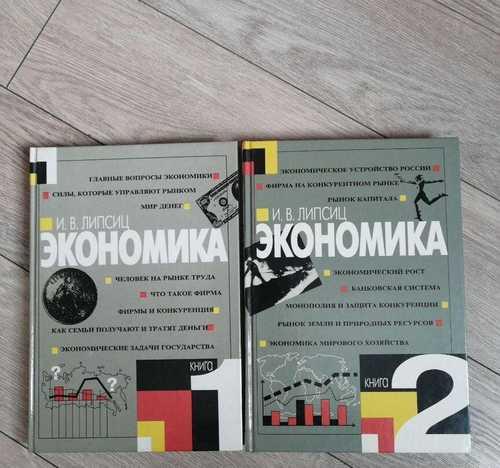 И. В. Липсиц. Экономика. Учебник 9 класс