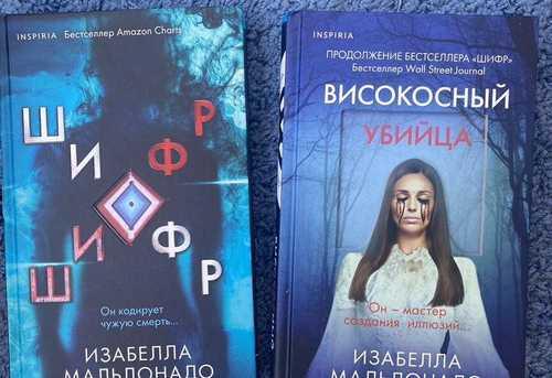 Книги Изабелла Мальдонадо