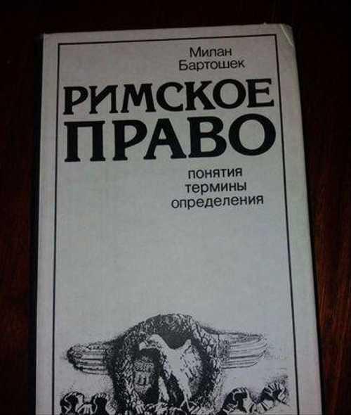 Бартошек М. Римское право