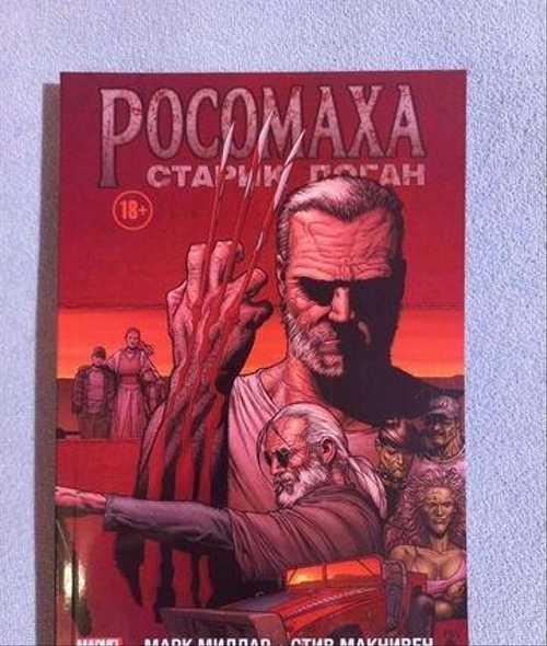 Росомаха старик логан книга