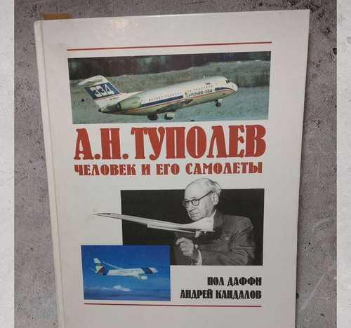 А.Н. Туполев. Человек и его самолеты Кандалов Андр