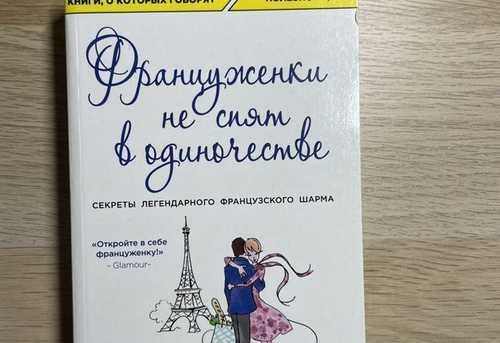 Книга "Француженки не спят в одиночестве"