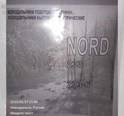 Уплотнитель для холодильника nord 233