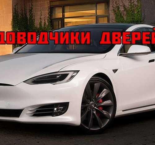 Доводчики дверей Tesla Model S 2012-2021