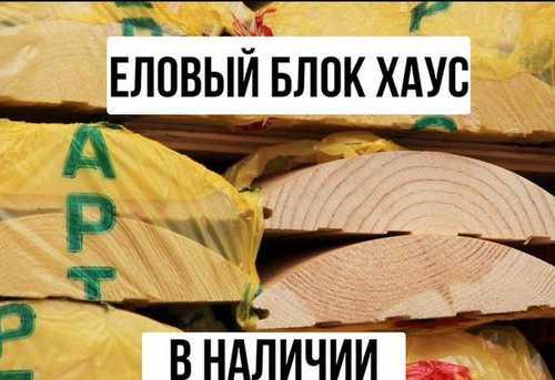 Имитация бревна : елка, 146х28х6, в наличии