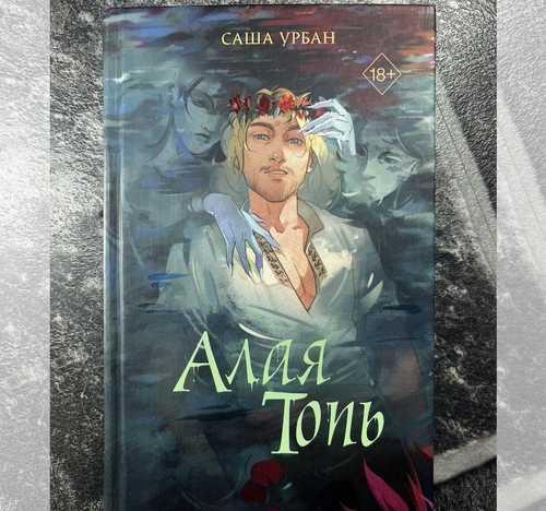 Книга Алая Топь