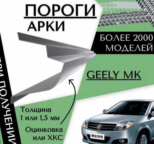 Пороги Geely MK Джили мк