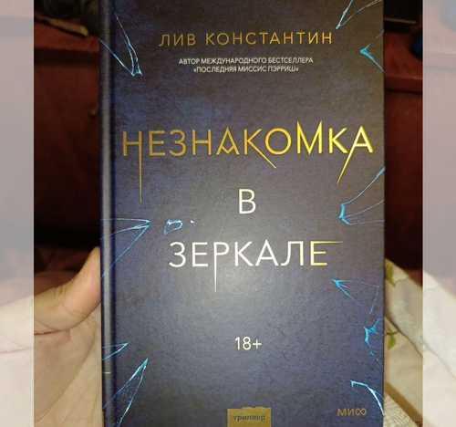 Книга незнакомка в зеркале