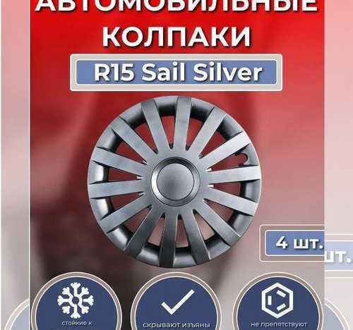 Колпаки на колеса R15 Sail Silver