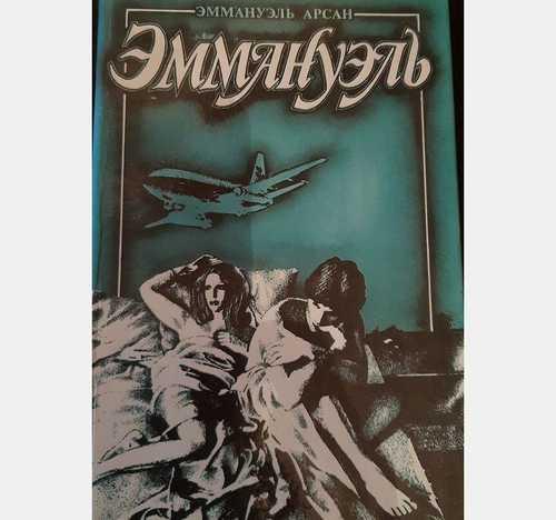 Книга "эммануэль"