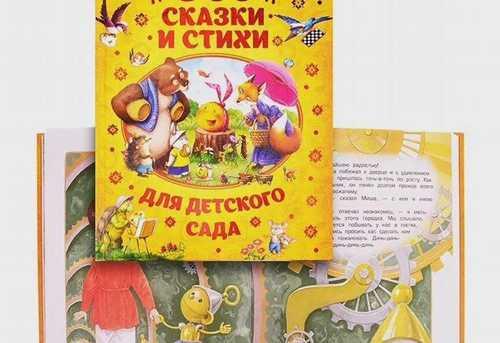 Все сказки и стихи для детского сада (32958)