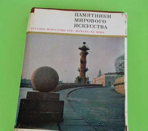 Книга "Памятники мирового искусства" / 1972