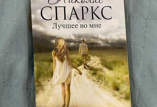 Книга. Николас Спаркс. Лучшее во мне