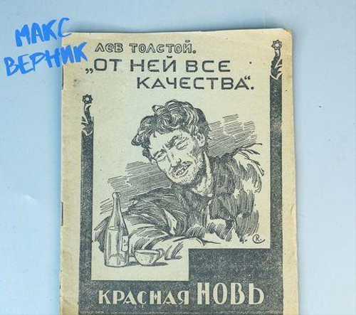 Лев Толстой "от ней все качества" 1923 год