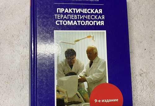 Терапевтическая стоматология; Николаев, Цепов