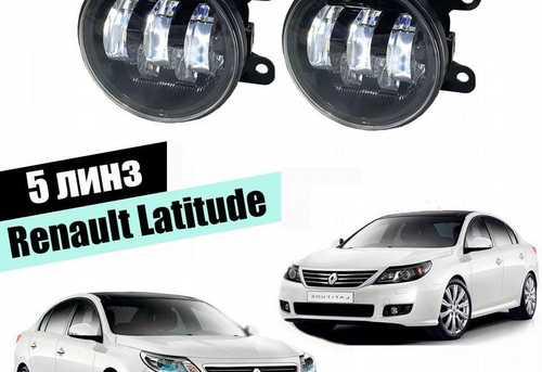 Противотуманные фары Renault Latitude led туманки