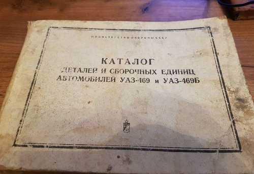 Книга каталог деталей УАЗ - 469