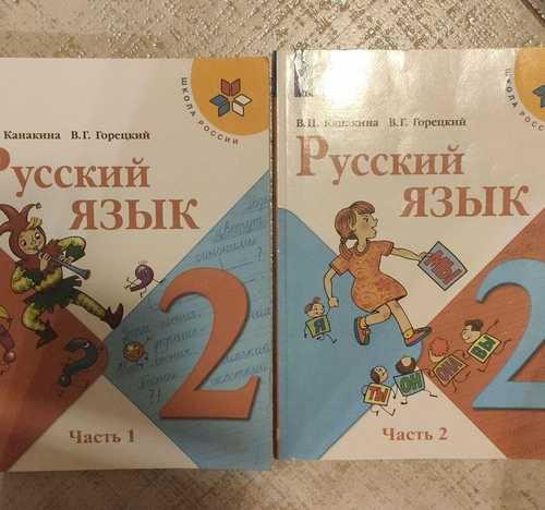 Русский язык 2 класс Канакина. Комплект