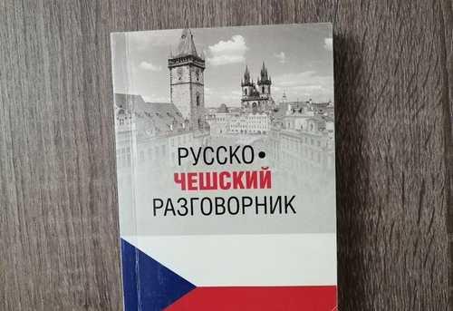 Русско-чешский разговорник