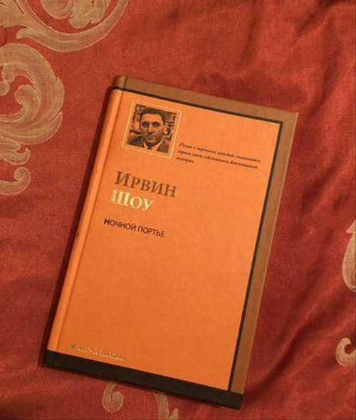 Книга Ночной портье (Ирвин шоу)