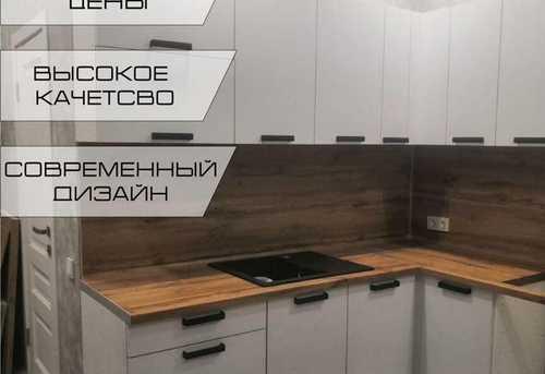 Кухни/Модульная кухня/Кухонные гарнитуры