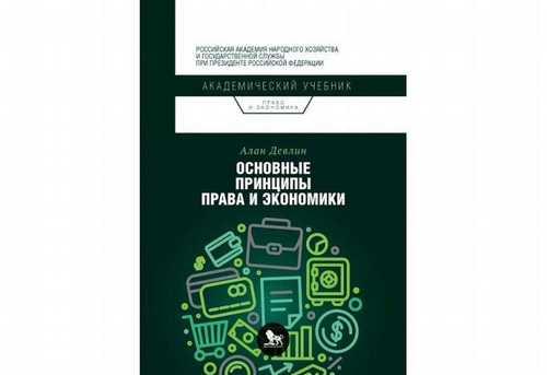 Алан Девлин: Основные принципы права и экономики