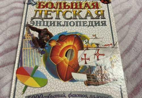 Большая детская энциклопедия росмэн