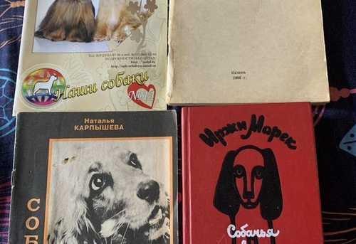 Продаю книги, каталоги и журналы о собаках