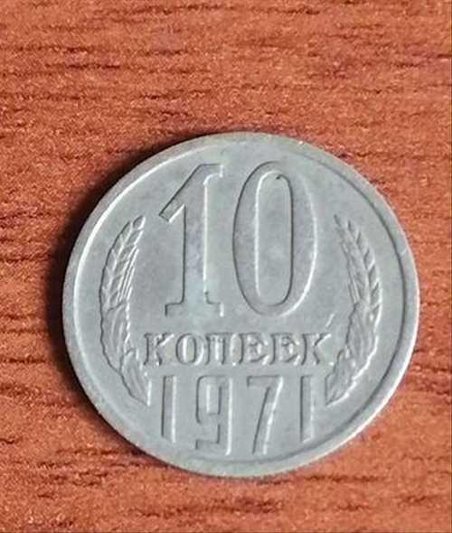 10 копеек 1971 года