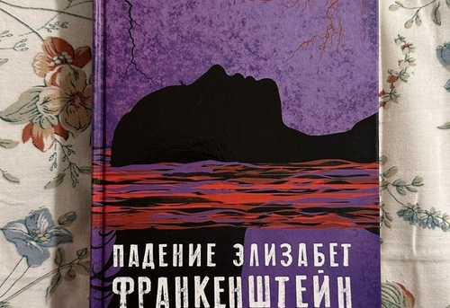 Книга Кирстен Уайт Падение Элизабет Франкенштейн