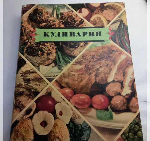 Подарочная поваренная книга Кулинария 1960г