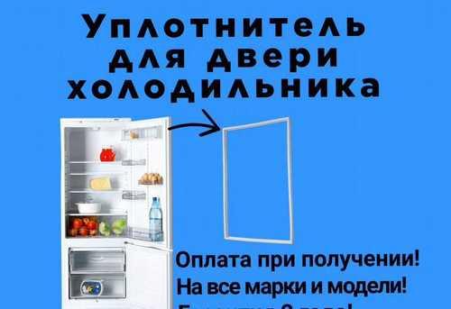 Уплотнитель для двери холодильника